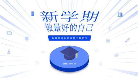 2021级 新学期，做最好的自己”主题班会顺利开展长城商学院
