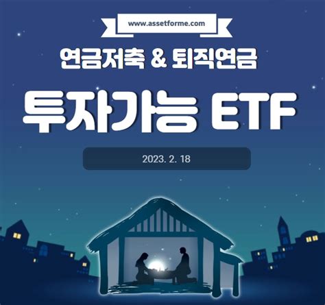 연금저축과 퇴직연금 계좌에서 투자가능한 Etf Asset For Me