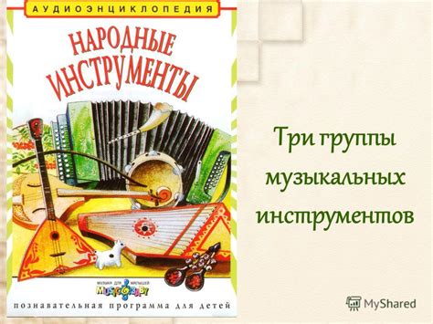 Презентация на тему Три группы музыкальных инструментов Ударные