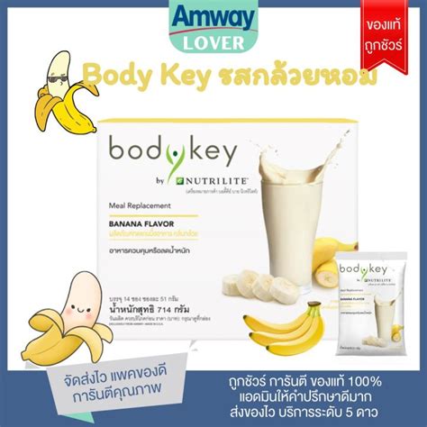 ของแท้ ชอปไทย 100 สูตรใหม่ บอดี้คีย์ Bodykey By Nutrilite รสกล้วย