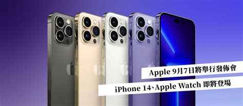 Apple 9月7日將舉行發佈會 日誌