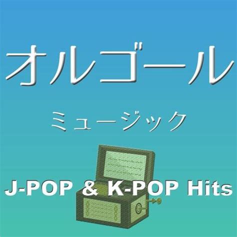 ソーユートコあるよね Cover オリジナル歌手：ske48 オルゴールミュージック Mp3免费在线下载播放 歌曲宝 找歌就用歌曲宝