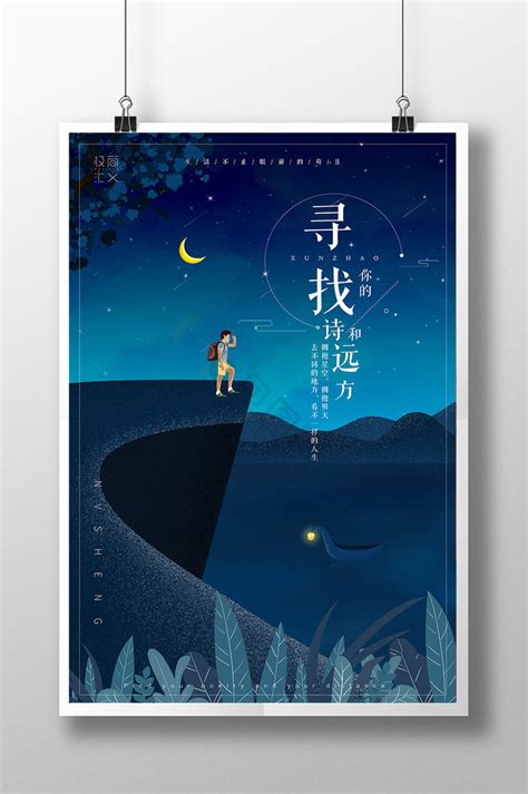 诗和远方图片 诗和远方素材免费下载 包图网