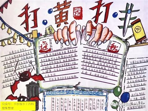 扫黄打非手抄报 知乎
