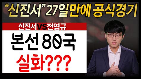 탄성이 절로 나오는 절묘한 응수타진 관절타이밍배 개막전 신진서vs전영규 20분 하이라이트 1213 Youtube