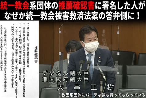 本日6日、国会で統一教会被害救済法案が審議入りし、衆議院「消費者問題に関する特別委員会」で質疑がありました。 しかし、その答弁に立った大串