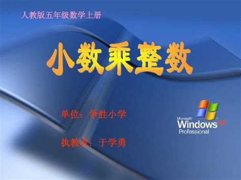 小学五年级上册数学第一单元小数乘整数ppt课件2012word文档在线阅读与下载免费文档