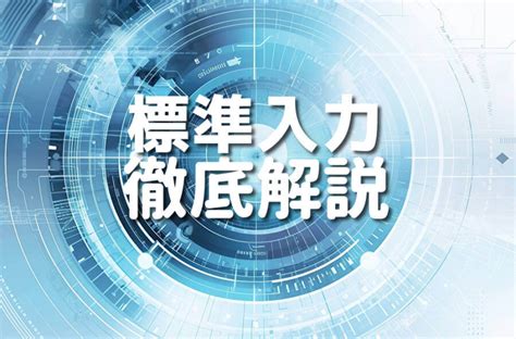Pythonにおける標準入力の基礎的な知識と活用例8選 Japanシーモア