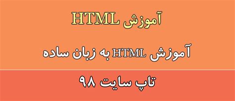 آموزش Html به زبان ساده آموزش Html