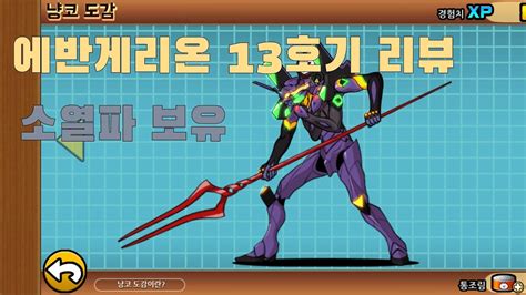 에반게리온 에바 13호기 리뷰 [ 냥코대전쟁 ] Youtube