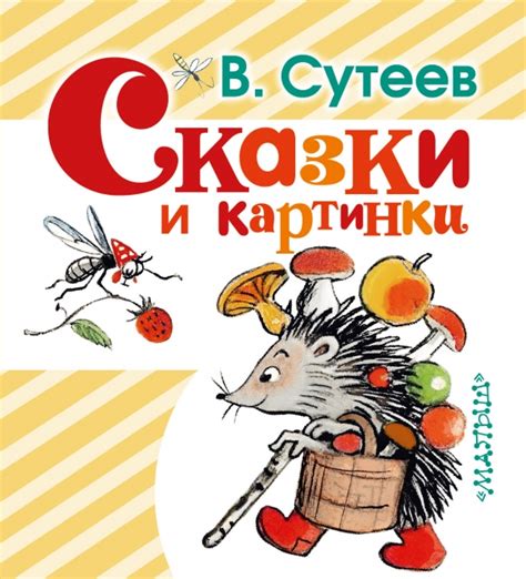 Сказки и картинки — Владимир Сутеев купить книгу в Киеве (Украина ...