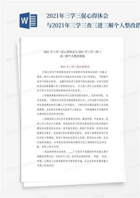 2021年三学三促心得体会与2021年三学三查三进三解个人整改措施word模板下载编号qywmgxpw熊猫办公
