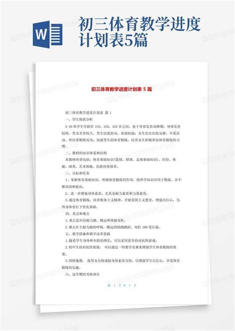 初三体育教学进度计划表5篇 Word模板下载编号qgazkdzb熊猫办公