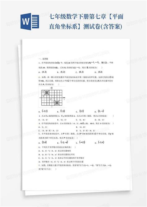 七年级数学下册第七章【平面直角坐标系】测试卷 含答案 Word模板下载 编号qjkxkpwj 熊猫办公
