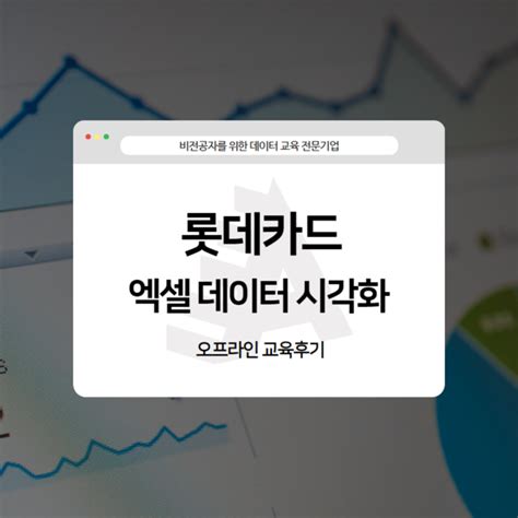 롯데카드 엑셀 데이터 시각화 통계 자료를 쉽게 정리하고 업무 효율을 높이는 방법 기업을 위한 임직원 Ai 리터러시 역량 인증평가 서비스