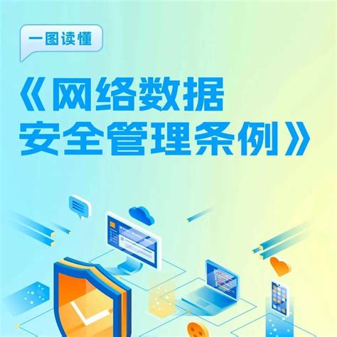 一图读懂《网络数据安全管理条例》我国国家安全部安全和