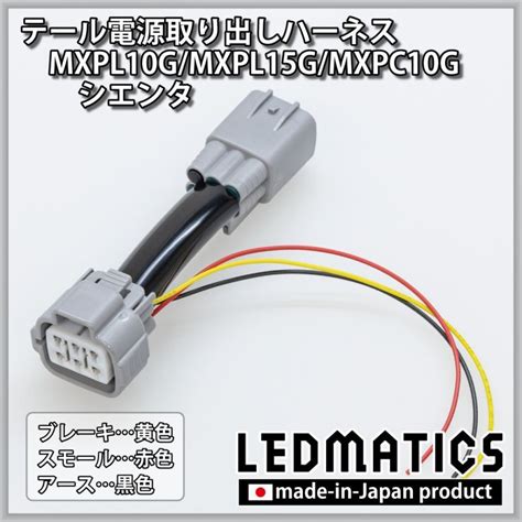 Mxpl10gmxpl15gmxpc10g シエンタ テール電源取り出しハーネス3145｜電源取り出しハーネス ｜ledmatics