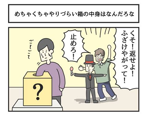 「めちゃくちゃやりづらい箱の中身はなんだろな 」ジョンソンともゆきの漫画
