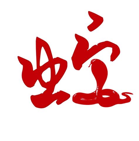 十二生肖字体设计六月未央x 站酷zcool