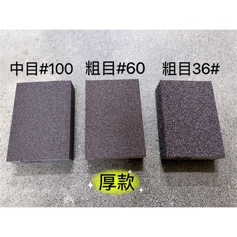 海棉砂塊 海綿砂布 彈性厚海綿砂布 研磨海綿 砂紙 木工 打磨 拋光砂塊 厚 薄 粗 中細 蝦皮購物