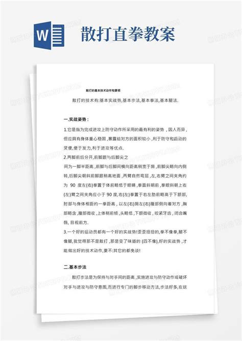 散打的基本技术动作和要领Word模板下载 编号lkowpwpa 熊猫办公