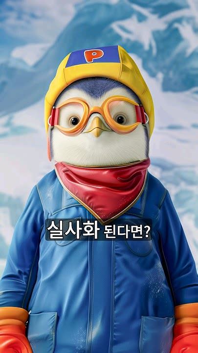 뽀로로 캐릭터가 실사화 된다면 뽀로로 Pororo Youtube
