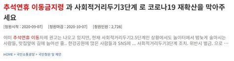 추석 연휴 이동 금지령과 사회적 거리두기 3단계로 코로나 재확산 막아주세요