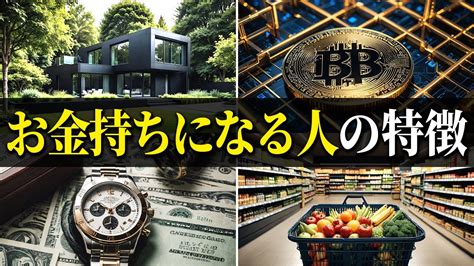 将来お金持ちになれる人だけが持つ特徴5選！あなたはいくつ当てはまる？ Youtube