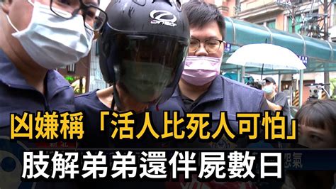 凶嫌稱「活人比死人可怕」 肢解弟弟還伴屍數日－民視新聞 Youtube
