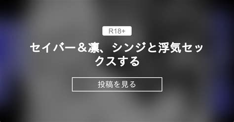 セイバー＆凛、シンジと浮気セックスする あんこまんスケベ劇場 あんこまんの投稿｜ファンティア Fantia