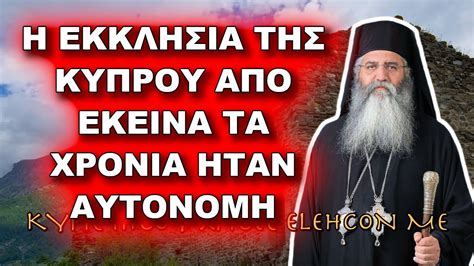 Μόρφου Νεόφυτος Η ΕΚΚΛΗΣΙΑ ΤΗΣ ΚΥΠΡΟΥ ΑΠΟ ΕΚΕΙΝΑ ΤΑ ΧΡΟΝΙΑ ΗΤΑΝ ΑΥΤΟΝΟΜΗ Youtube