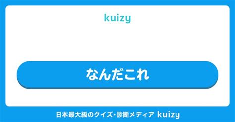 なんだこれは なんだこれ