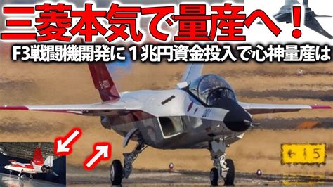 三菱f3戦闘機開発計画に赤信号か！f3戦闘機開発は日英伊共同開発に？xf9エンジンが水素へ進化する・・・ Youtube