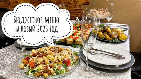 🎄 БЮДЖЕТНОЕ МЕНЮ НА НОВОГОДНИЙ ПРАЗДНИЧНЫЙ СТОЛ 🎄 ️💥 Меню на Новый 2023