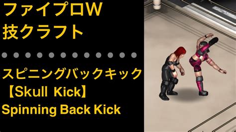 ファイプロw技クラフトスピニングバックキックskull Kickspinning Back Kick Youtube