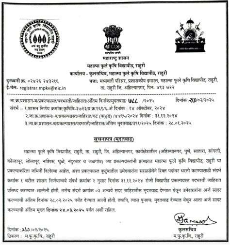 Mpkv Rahuri Recruitment 2025 महात्मा फुले कृषी विद्यापीठ राहुरी भरती