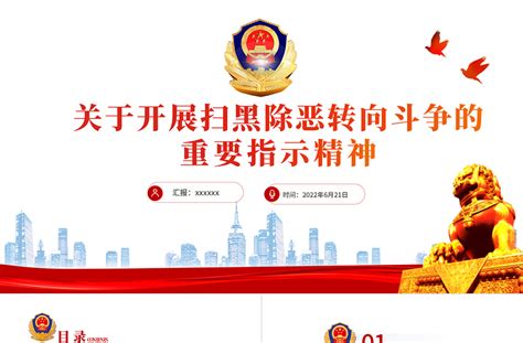 关于开展扫黑除恶专项斗争的重要指示精神ppt党建风严打黑恶弘扬社会正气专题课件模板 Ppt模板 工图网