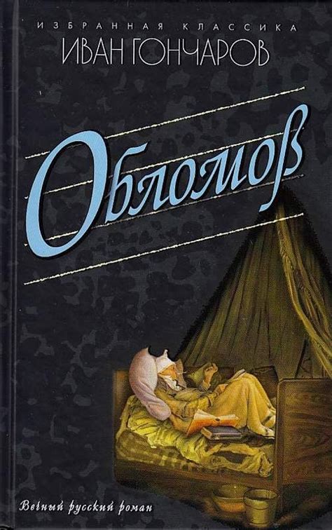 Обломов : Избранная классика : Гончаров Иван : 9785847510752 - Troyka ...