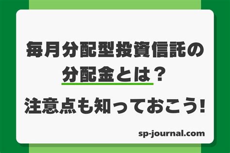 毎月分配型投資信託の分配金とは？注意点も知っておこう！ Spj