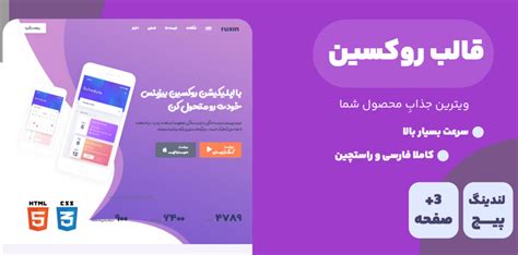 قالب Ruxin، قالب Html تک صفحه ای و لندینگ پیج و روکسین