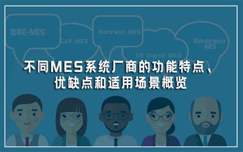 不同mes系统厂商的功能特点、优缺点和适用场景概览mes比较 Csdn博客