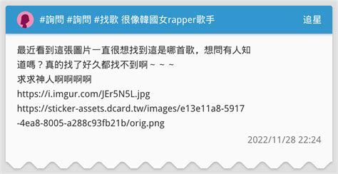 詢問 詢問 找歌 很像韓國女rapper歌手 追星板 Dcard