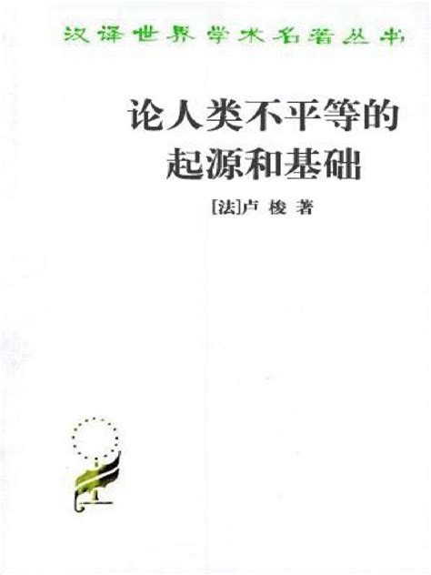 论人类不平等的起源和基础 Pdf