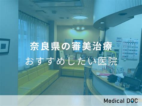【2025年】奈良県の審美治療 おすすめしたい6医院 メディカルドック