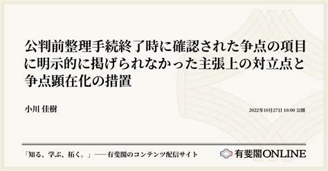 公判前整理手続終了時に確認された争点の項目に明示的に掲げられなかった主張上の対立点と争点顕在化の措置 有斐閣online