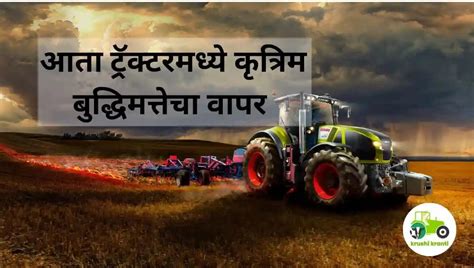 आता ट्रॅक्टरमध्ये कृत्रिम बुद्धिमत्तेचा वापर
