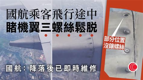 九霄驚魂 ！國航客機飛行途中機翼螺絲鬆脫狂震 有線寬頻 I Cable