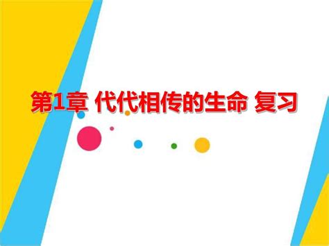 第1章 代代相传的生命复习word文档在线阅读与下载无忧文档