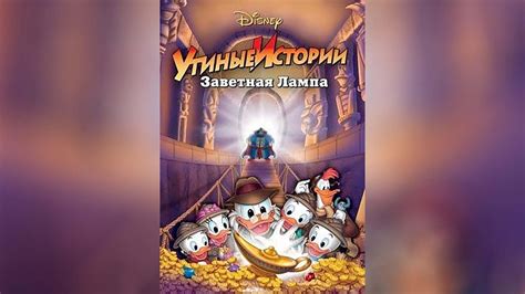Утиные истории Заветная лампа 2009 Youtube