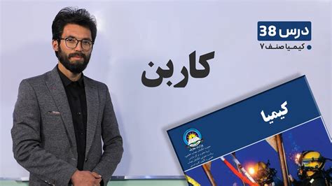 کیمیا صنف هفتم جلسه سی وهشتم موضوع کاربن 19 6 1401 Youtube
